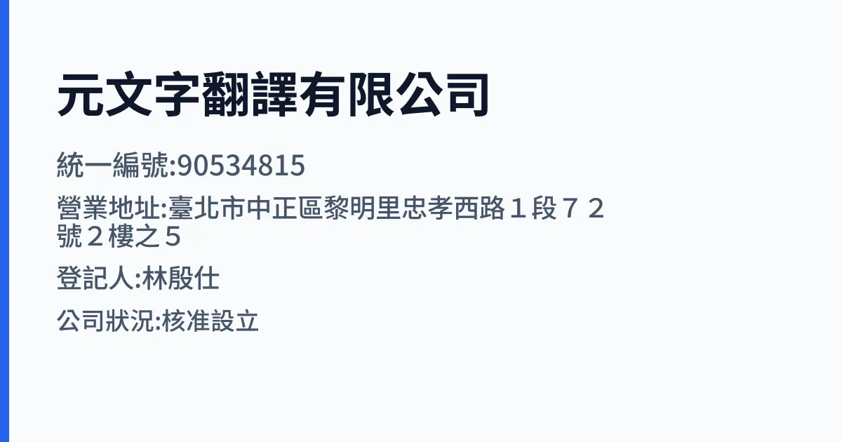 元文字翻譯有限公司 - 統編 90534815(臺北市) 公司登記資料與營業項目詳細圖表