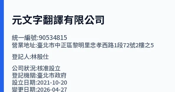 元文字翻譯有限公司的照片-統編 90534815(臺北市) 公司登記資料與營業項目詳細圖表