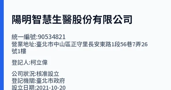 陽明智慧生醫股份有限公司的照片-統編 90534821(臺北市) 公司登記資料與營業項目詳細圖表