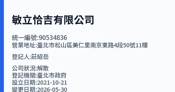 敏立恰吉有限公司的照片-統編 90534836(臺北市) 公司登記資料與營業項目詳細圖表