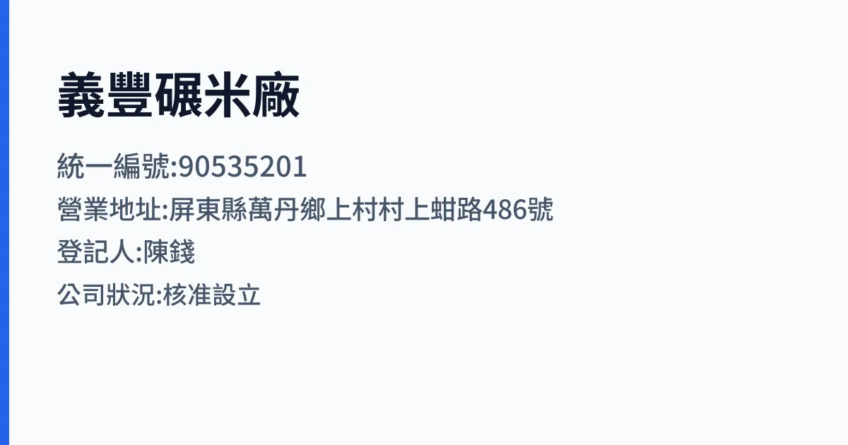 義豐碾米廠 - 統編 90535201(屏東縣) 公司登記資料與營業項目詳細圖表