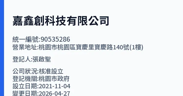 嘉鑫創科技有限公司的照片-統編 90535286(桃園市) 公司登記資料與營業項目詳細圖表