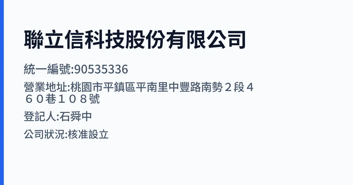 聯立信科技股份有限公司 - 統編 90535336(桃園市) 公司登記資料與營業項目詳細圖表