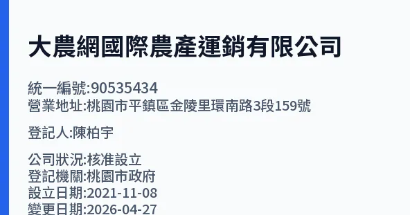 大農網國際農產運銷有限公司的照片-統編 90535434(桃園市) 公司登記資料與營業項目詳細圖表