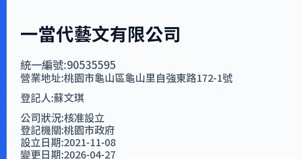 一當代藝文有限公司的照片-統編 90535595(桃園市) 公司登記資料與營業項目詳細圖表