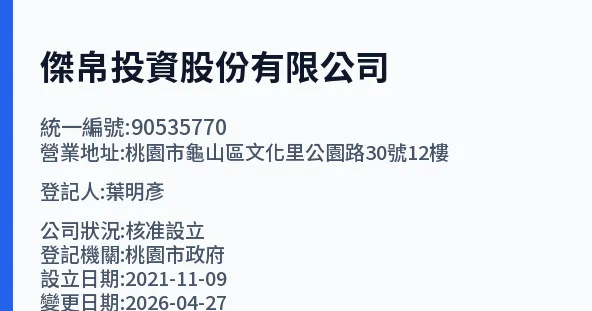 傑帛投資股份有限公司的照片-統編 90535770(桃園市) 公司登記資料與營業項目詳細圖表