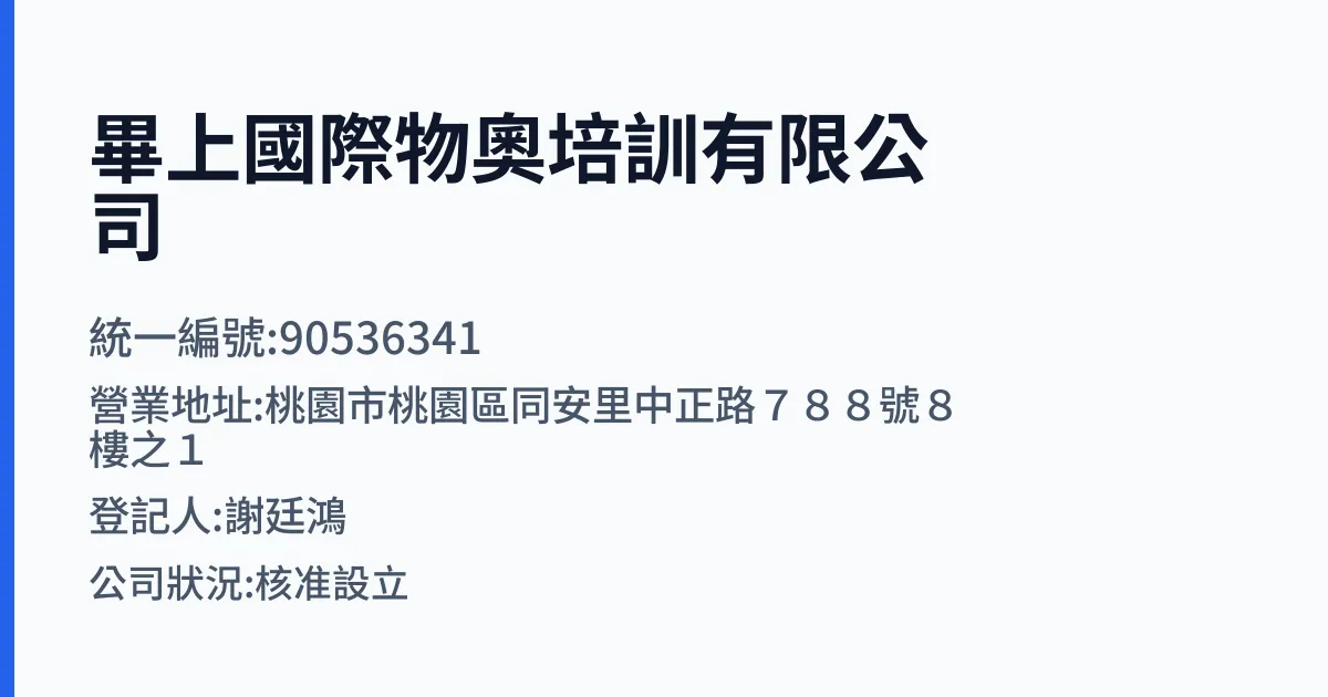 畢上國際物奧培訓有限公司 - 統編 90536341(桃園市) 公司登記資料與營業項目詳細圖表