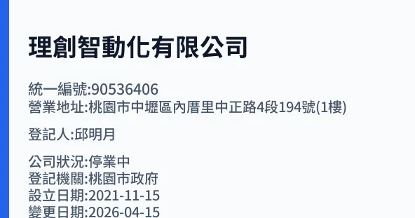 理創智動化有限公司的照片-統編 90536406(桃園市) 公司登記資料與營業項目詳細圖表