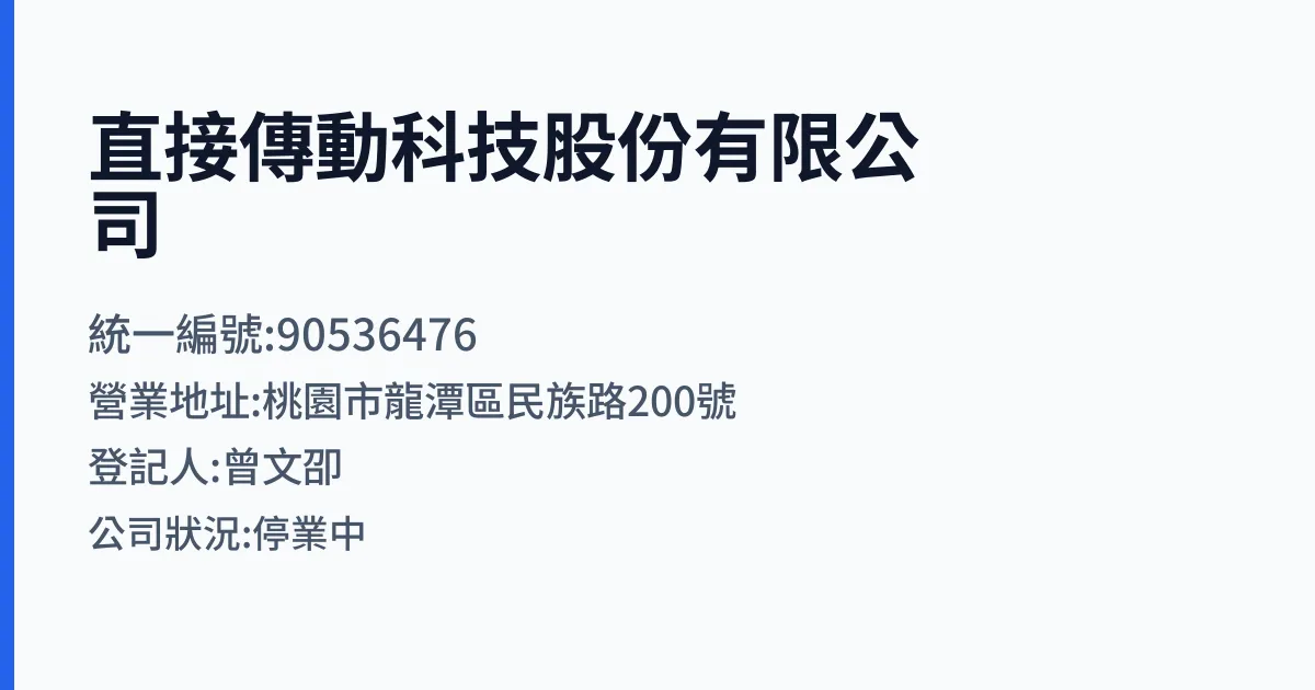 直接傳動科技股份有限公司 - 統編 90536476(桃園市) 公司登記資料與營業項目詳細圖表