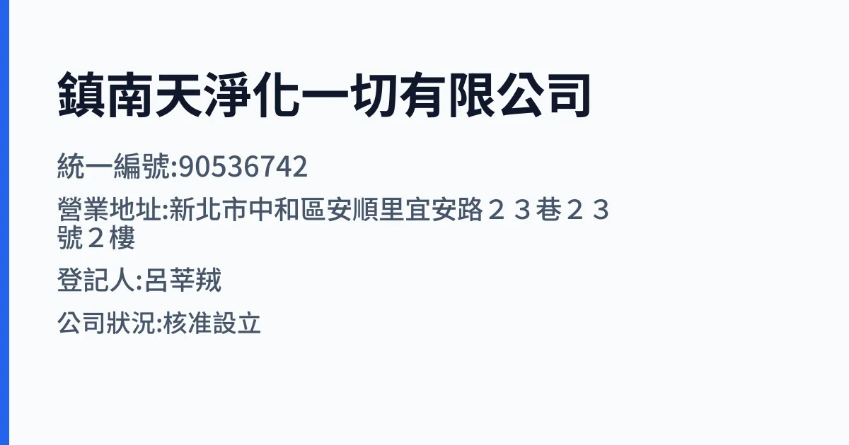 鎮南天淨化一切有限公司 - 統編 90536742(新北市) 公司登記資料與營業項目詳細圖表