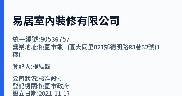 易居室內裝修有限公司的照片-統編 90536757(桃園市) 公司登記資料與營業項目詳細圖表