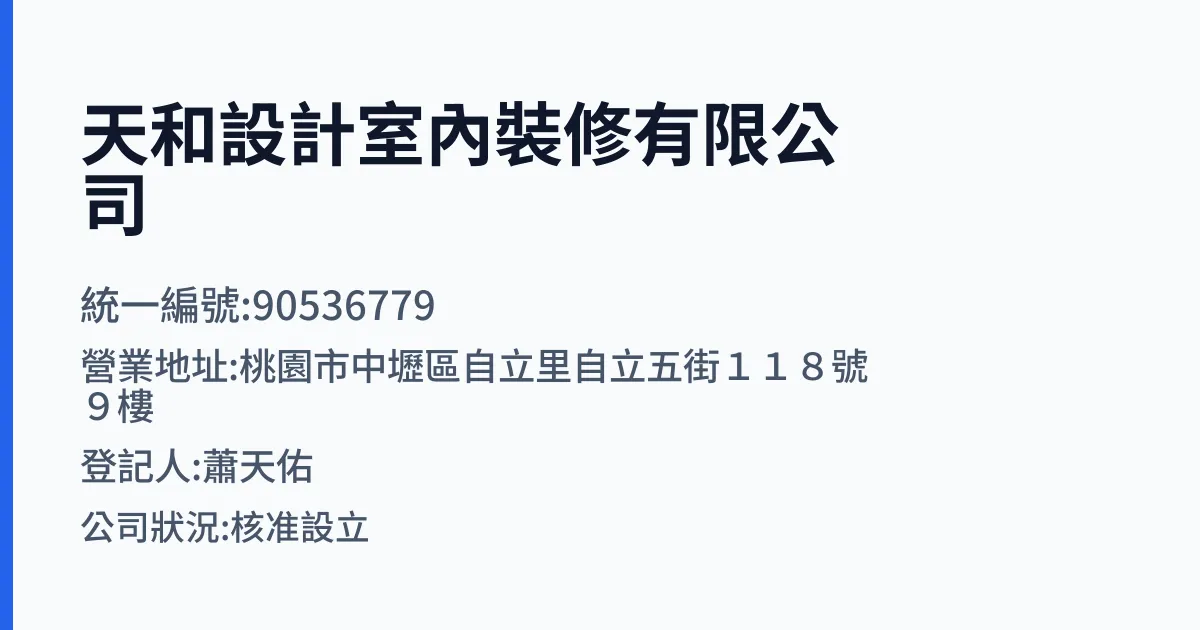 天和設計室內裝修有限公司 - 統編 90536779（桃園市） 公司登記資料與營業項目詳細圖表