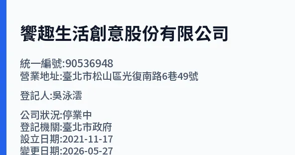 饗趣生活創意股份有限公司的照片-統編 90536948(臺北市) 公司登記資料與營業項目詳細圖表
