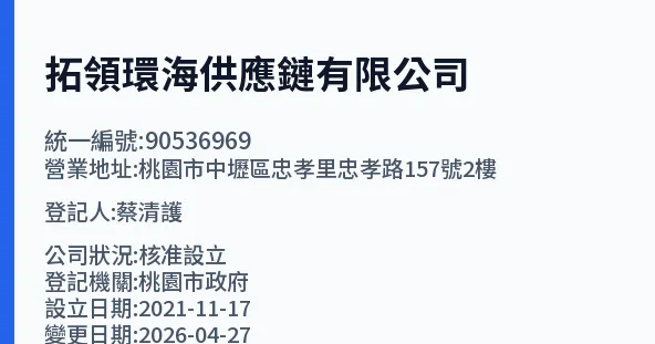 拓領環海供應鏈有限公司的照片-統編 90536969(桃園市) 公司登記資料與營業項目詳細圖表