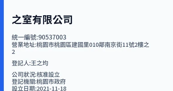 之室有限公司的照片-統編 90537003(桃園市) 公司登記資料與營業項目詳細圖表