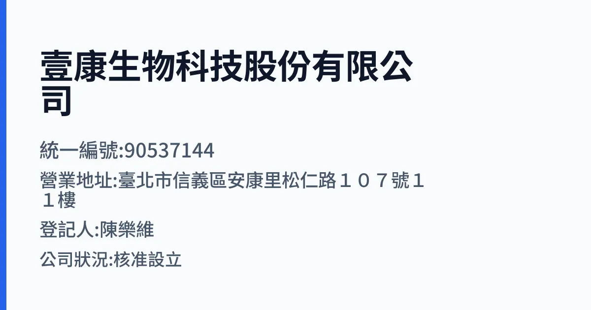 壹康生物科技股份有限公司 - 統編 90537144(臺北市) 公司登記資料與營業項目詳細圖表