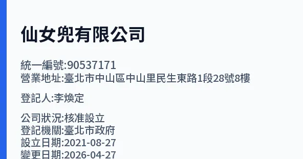仙女兜有限公司的照片-統編 90537171(臺北市) 公司登記資料與營業項目詳細圖表