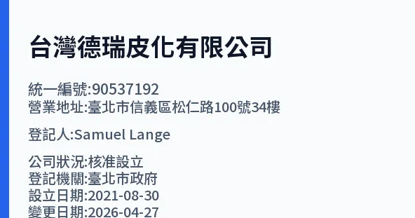 台灣德瑞皮化有限公司的照片-統編 90537192(臺北市) 公司登記資料與營業項目詳細圖表