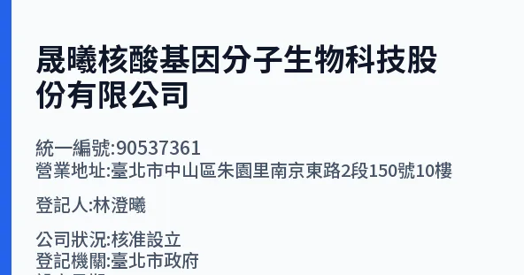 晟曦核酸基因分子生物科技股份有限公司的照片-統編 90537361(臺北市) 公司登記資料與營業項目詳細圖表