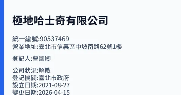 極地哈士奇有限公司的照片-統編 90537469(臺北市) 公司登記資料與營業項目詳細圖表