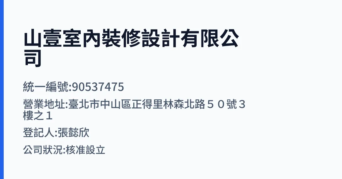 山壹室內裝修設計有限公司 - 統編 90537475（臺北市） 公司登記資料與營業項目詳細圖表