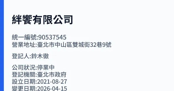絆饗有限公司的照片-統編 90537545(臺北市) 公司登記資料與營業項目詳細圖表