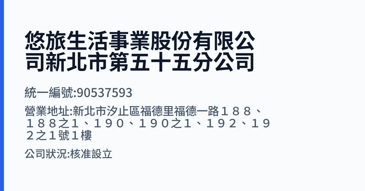 悠旅生活事業股份有限公司新北市第五十五分公司 - 統編 90537593(新北市) 公司登記資料與營業項目詳細圖表