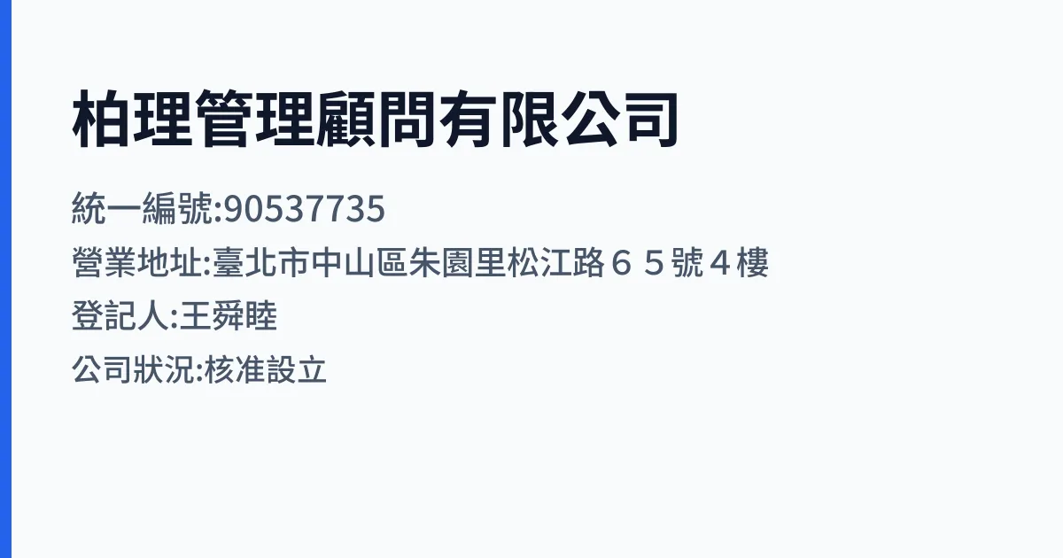 柏理管理顧問有限公司 - 統編 90537735(臺北市) 公司登記資料與營業項目詳細圖表