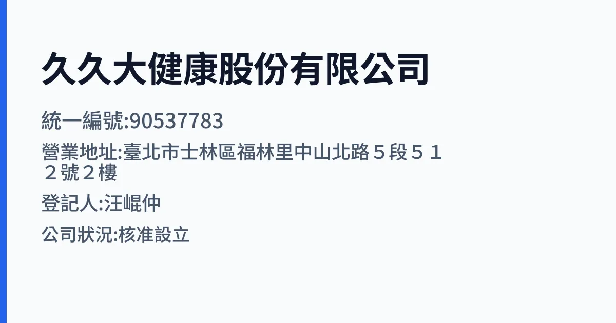 久久大健康股份有限公司 - 統編 90537783(臺北市) 公司登記資料與營業項目詳細圖表