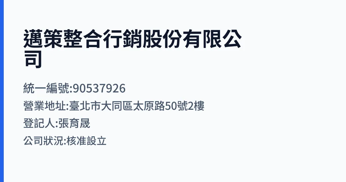 邁策整合行銷股份有限公司 - 統編 90537926(臺北市) 公司登記資料與營業項目詳細圖表