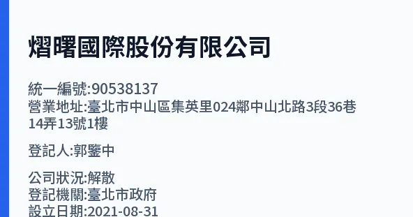 熠曙國際股份有限公司的照片-統編 90538137(臺北市) 公司登記資料與營業項目詳細圖表
