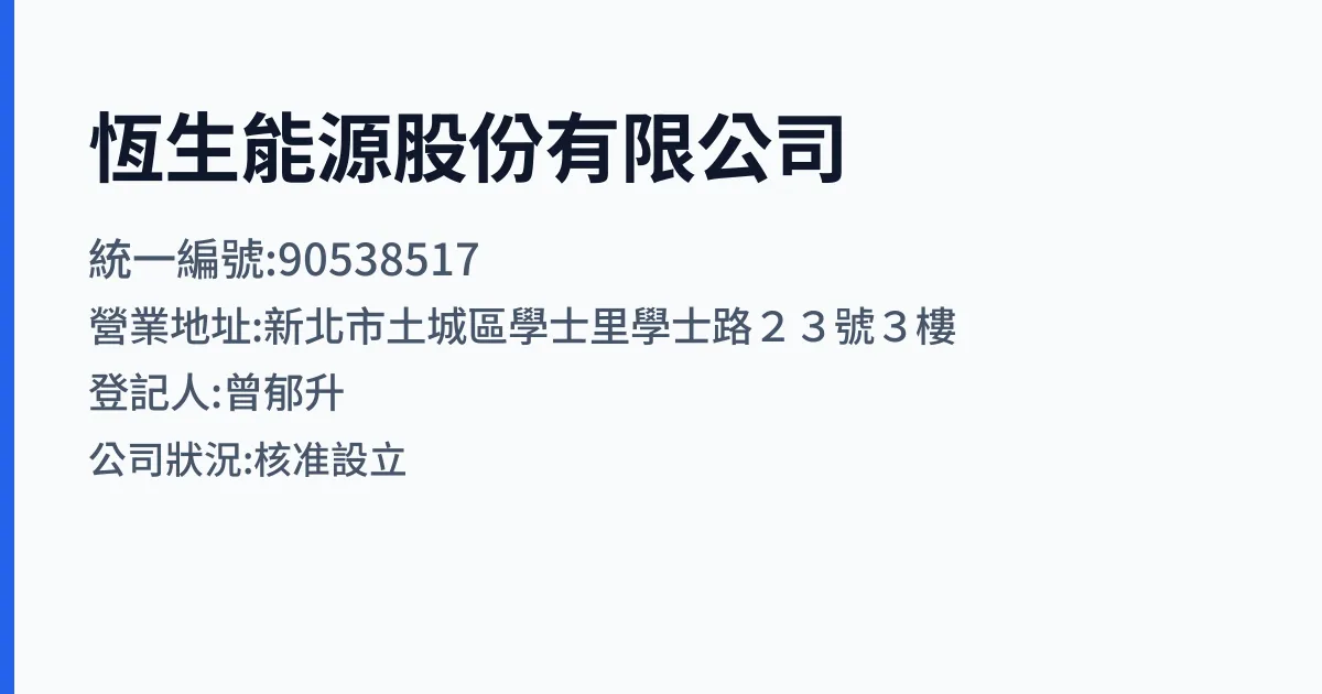 恆生能源股份有限公司 - 統編 90538517(新北市) 公司登記資料與營業項目詳細圖表