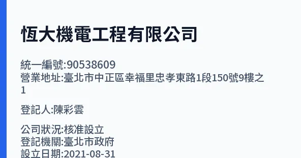 恆大機電工程有限公司的照片-統編 90538609(臺北市) 公司登記資料與營業項目詳細圖表