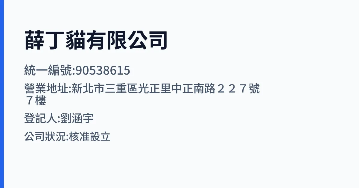薛丁貓有限公司 - 統編 90538615(臺北市) 公司登記資料與營業項目詳細圖表