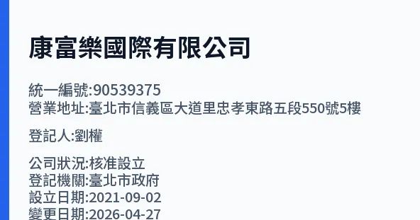 康富樂國際有限公司的照片-統編 90539375(臺北市) 公司登記資料與營業項目詳細圖表