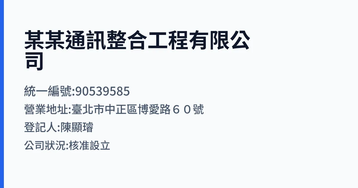 某某通訊整合工程有限公司 - 統編 90539585(臺北市) 公司登記資料與營業項目詳細圖表