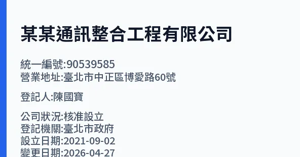 某某通訊整合工程有限公司的照片-統編 90539585(臺北市) 公司登記資料與營業項目詳細圖表
