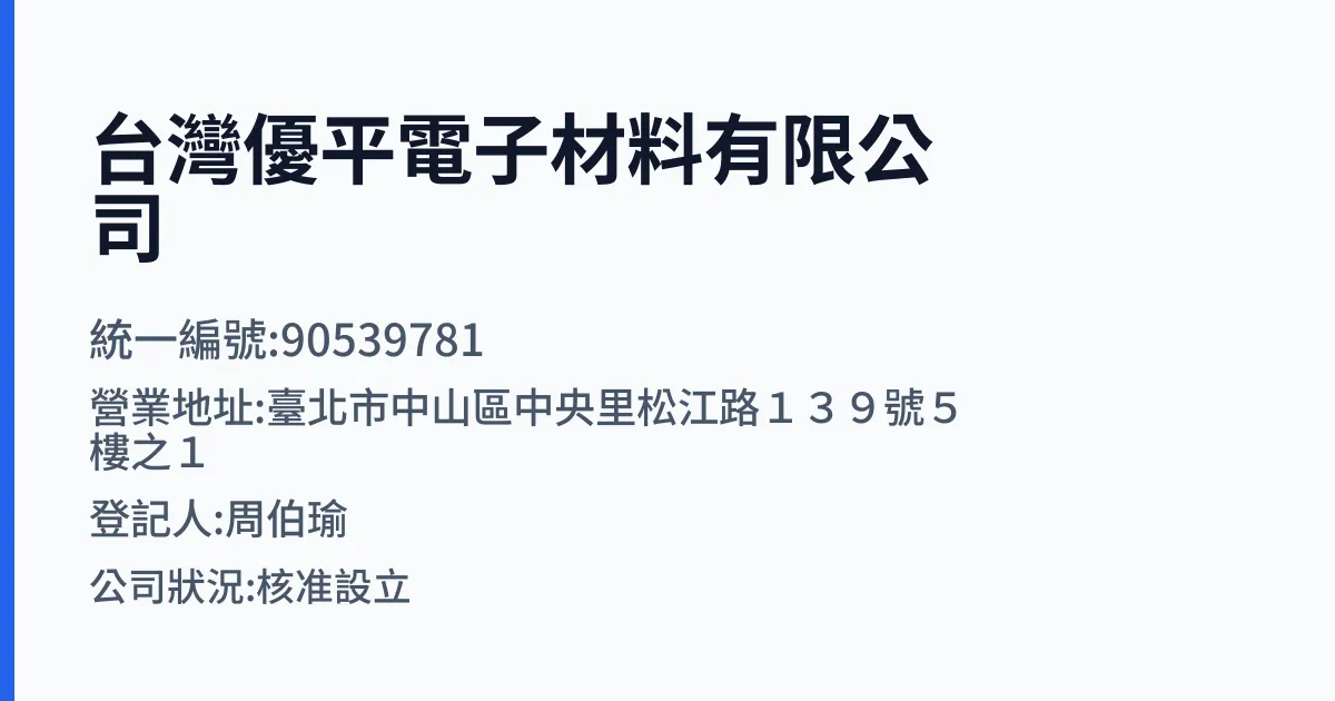 台灣優平電子材料有限公司 - 統編 90539781(臺北市) 公司登記資料與營業項目詳細圖表