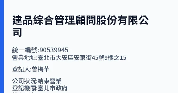 建品綜合管理顧問股份有限公司的照片-統編 90539945(臺北市) 公司登記資料與營業項目詳細圖表