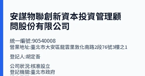 安謀物聯創新資本投資管理顧問股份有限公司的照片-統編 90540008(臺北市) 公司登記資料與營業項目詳細圖表