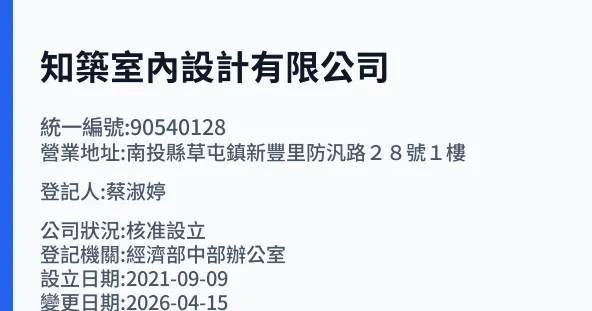 知築室內設計有限公司的照片-統編 90540128(南投縣) 公司登記資料與營業項目詳細圖表