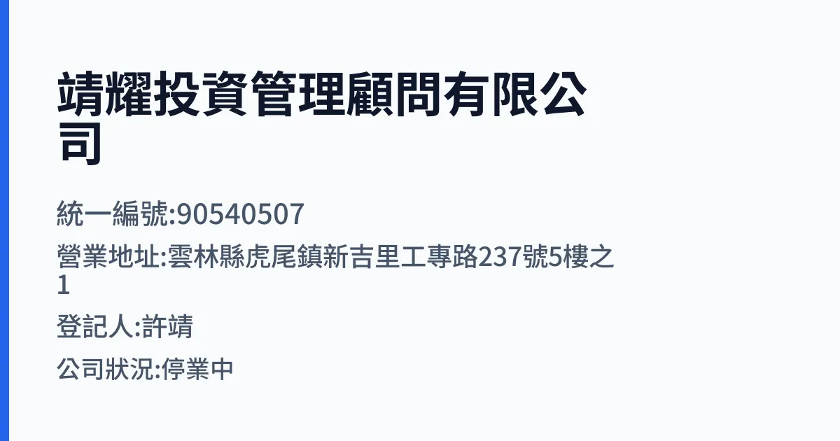 靖耀投資管理顧問有限公司 - 統編 90540507（雲林縣） 公司登記資料與營業項目詳細圖表