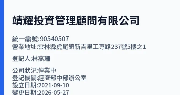 靖耀投資管理顧問有限公司的照片-統編 90540507(雲林縣) 公司登記資料與營業項目詳細圖表