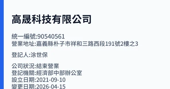 高晟科技有限公司的照片-統編 90540561(嘉義縣) 公司登記資料與營業項目詳細圖表
