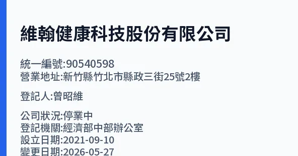 維翰健康科技股份有限公司的照片-統編 90540598(新竹縣) 公司登記資料與營業項目詳細圖表