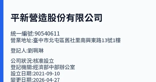 平新營造股份有限公司的照片-統編 90540611(臺中市) 公司登記資料與營業項目詳細圖表