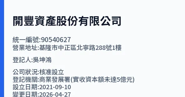 開豐資產股份有限公司的照片-統編 90540627(基隆市) 公司登記資料與營業項目詳細圖表