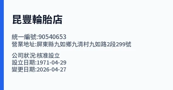 昆豐輪胎店的照片-統編 90540653(屏東縣) 公司登記資料與營業項目詳細圖表