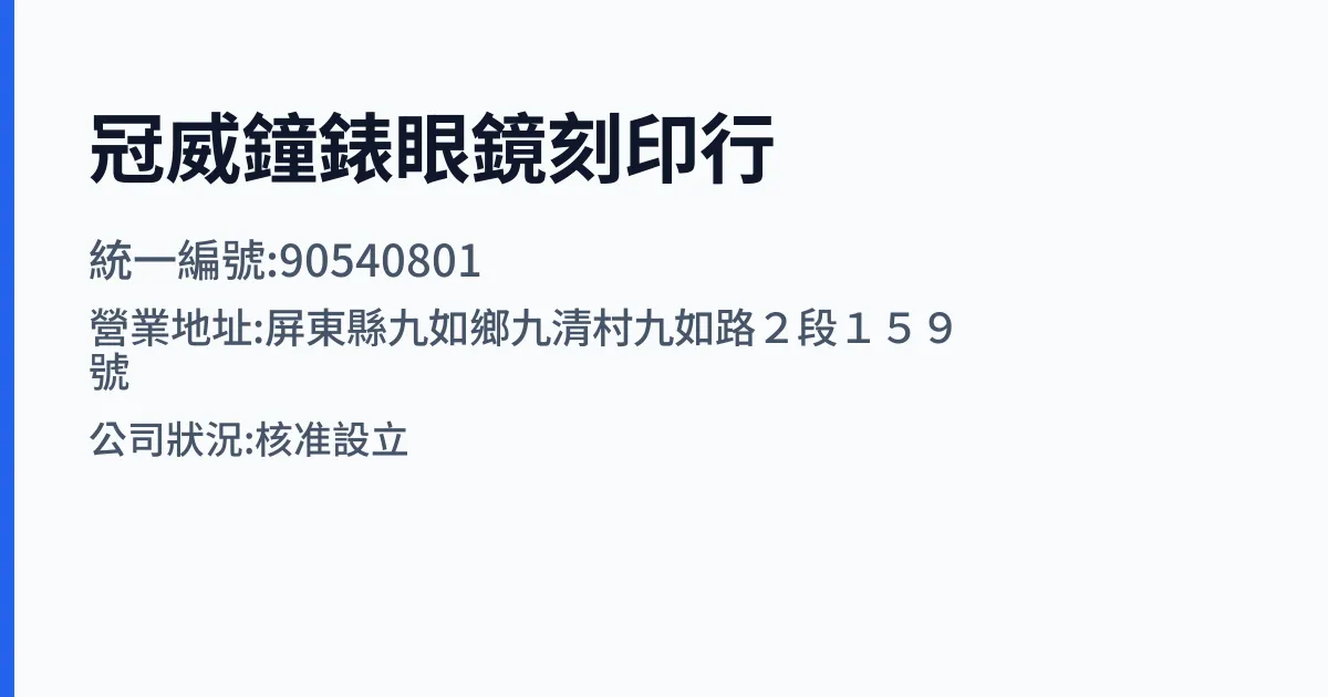 冠威鐘錶眼鏡刻印行 - 統編 90540801(屏東縣) 公司登記資料與營業項目詳細圖表