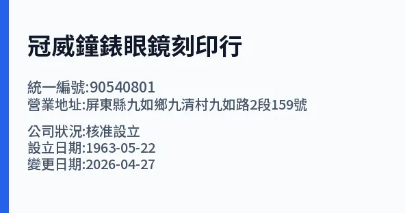 冠威鐘錶眼鏡刻印行的照片-統編 90540801(屏東縣) 公司登記資料與營業項目詳細圖表